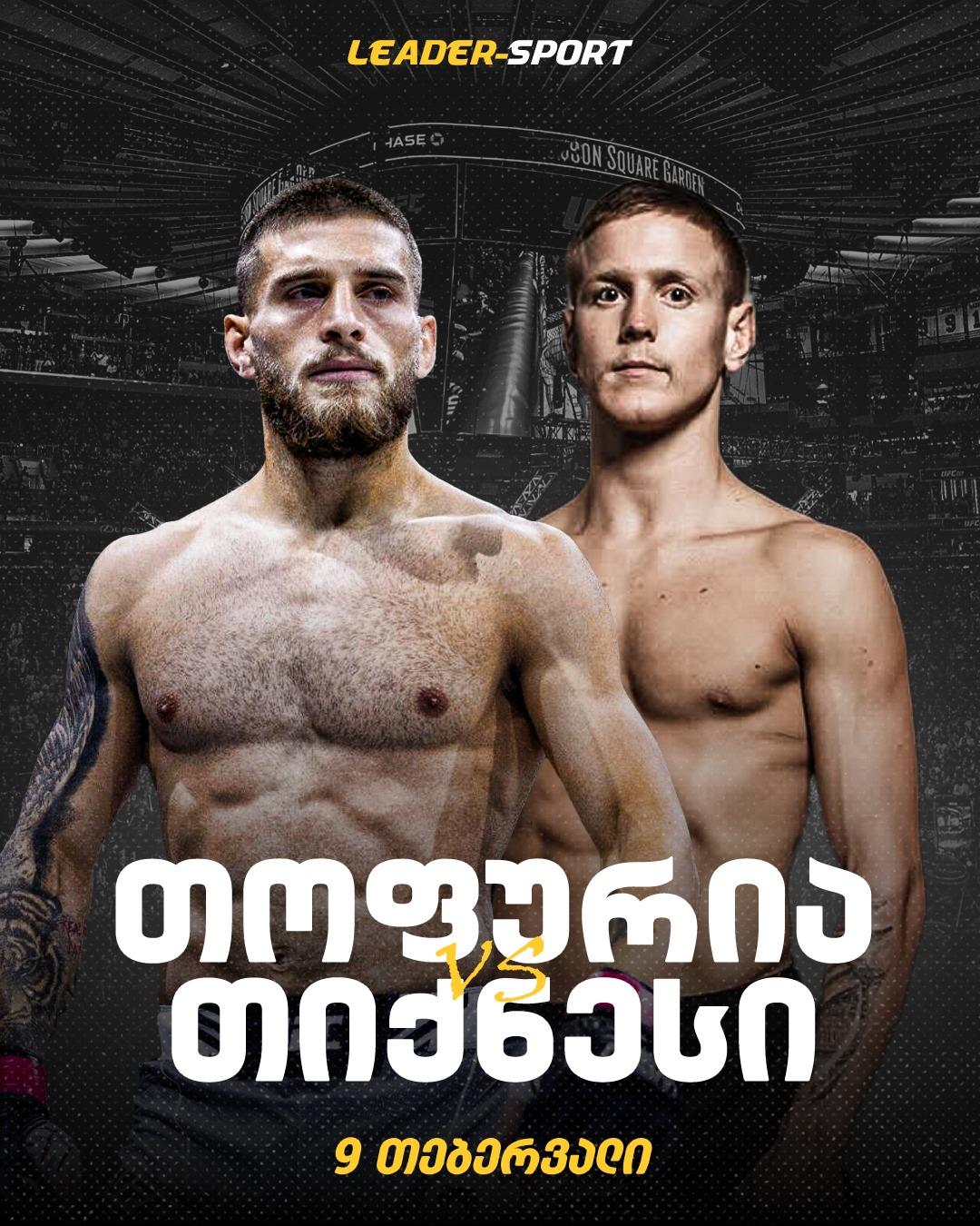 MMA შერეული ორთაბრძოლების ხელოვნება (UFC) - ზოგადი დისკუსიები ...